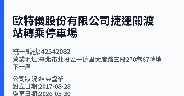 歐特儀股份有限公司捷運關渡站轉乘停車場的照片-統編 42542082(臺北市) 公司登記資料與營業項目詳細圖表