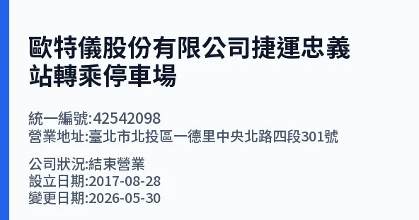 歐特儀股份有限公司捷運忠義站轉乘停車場的照片-統編 42542098(臺北市) 公司登記資料與營業項目詳細圖表
