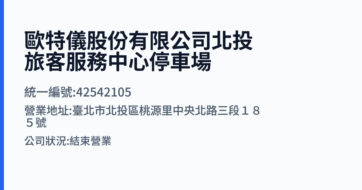 歐特儀股份有限公司北投旅客服務中心停車場 - 統編 42542105(臺北市) 公司登記資料與營業項目詳細圖表
