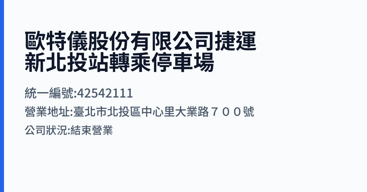 歐特儀股份有限公司捷運新北投站轉乘停車場 - 統編 42542111(臺北市) 公司登記資料與營業項目詳細圖表