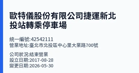 歐特儀股份有限公司捷運新北投站轉乘停車場的照片-統編 42542111(臺北市) 公司登記資料與營業項目詳細圖表