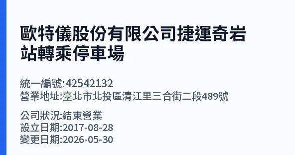 歐特儀股份有限公司捷運奇岩站轉乘停車場的照片-統編 42542132(臺北市) 公司登記資料與營業項目詳細圖表