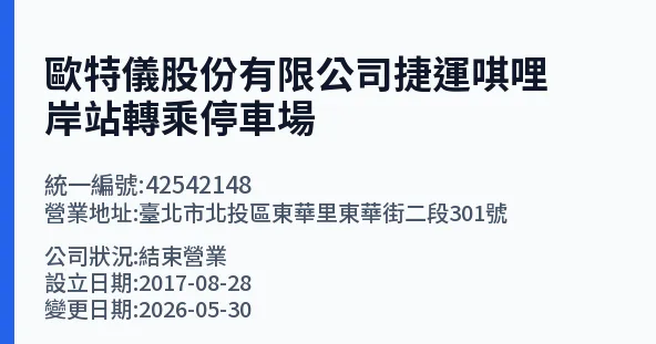 歐特儀股份有限公司捷運唭哩岸站轉乘停車場的照片-統編 42542148(臺北市) 公司登記資料與營業項目詳細圖表