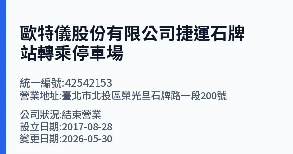 歐特儀股份有限公司捷運石牌站轉乘停車場的照片-統編 42542153(臺北市) 公司登記資料與營業項目詳細圖表