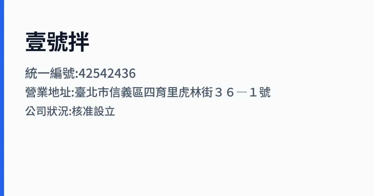 壹號拌 - 統編 42542436(臺北市) 公司登記資料與營業項目詳細圖表