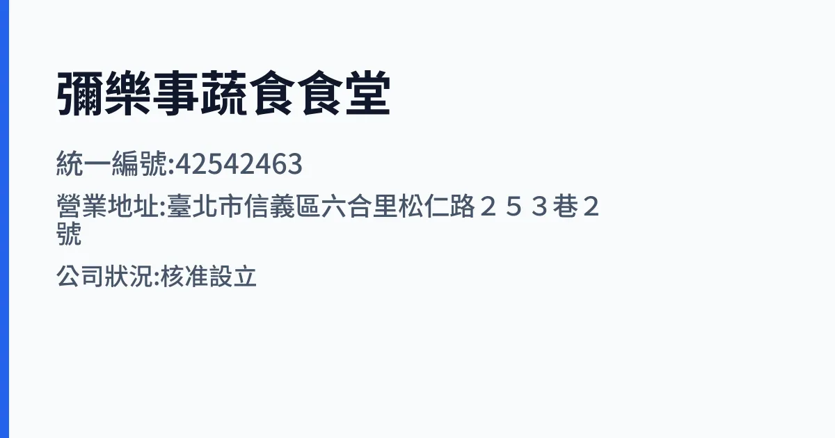 彌樂事蔬食食堂 - 統編 42542463(臺北市) 公司登記資料與營業項目詳細圖表