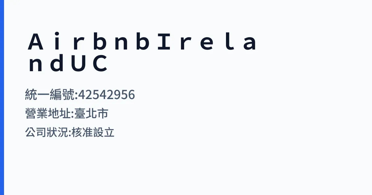 ＡｉｒｂｎｂＩｒｅｌａｎｄＵＣ - 統編 42542956（臺北市） 公司登記資料與營業項目詳細圖表