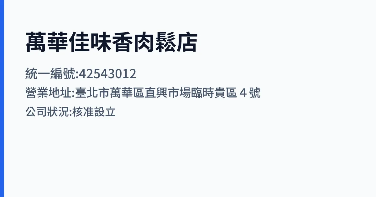 萬華佳味香肉鬆店 - 統編 42543012(臺北市) 公司登記資料與營業項目詳細圖表