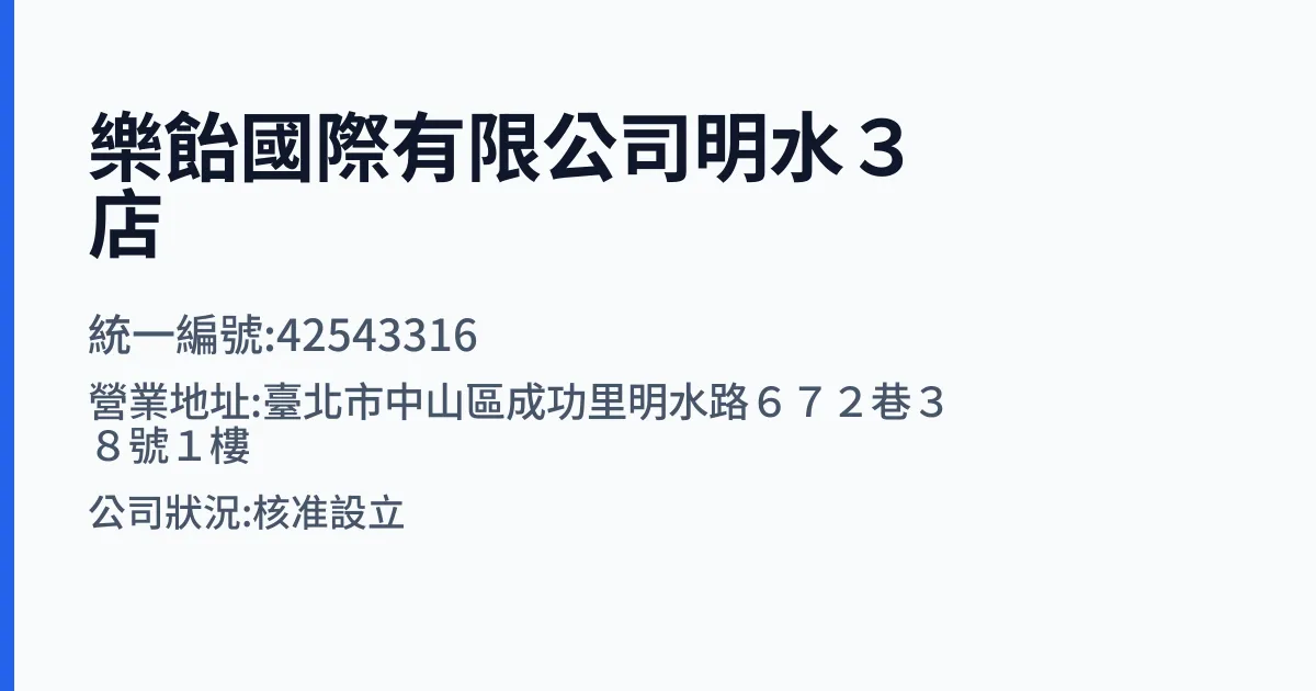 樂飴國際有限公司明水３店 - 統編 42543316(臺北市) 公司登記資料與營業項目詳細圖表