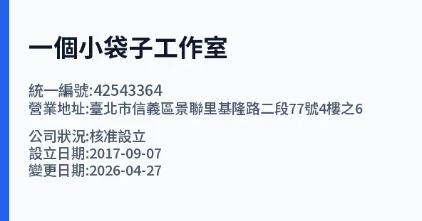 一個小袋子工作室的照片-統編 42543364(臺北市) 公司登記資料與營業項目詳細圖表