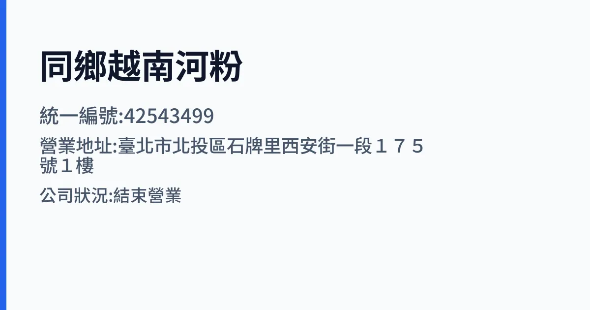 同鄉越南河粉 - 統編 42543499(臺北市) 公司登記資料與營業項目詳細圖表