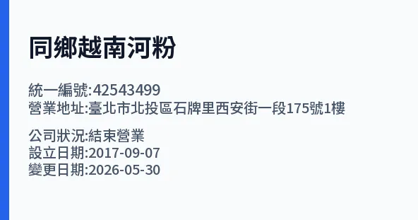 同鄉越南河粉的照片-統編 42543499(臺北市) 公司登記資料與營業項目詳細圖表