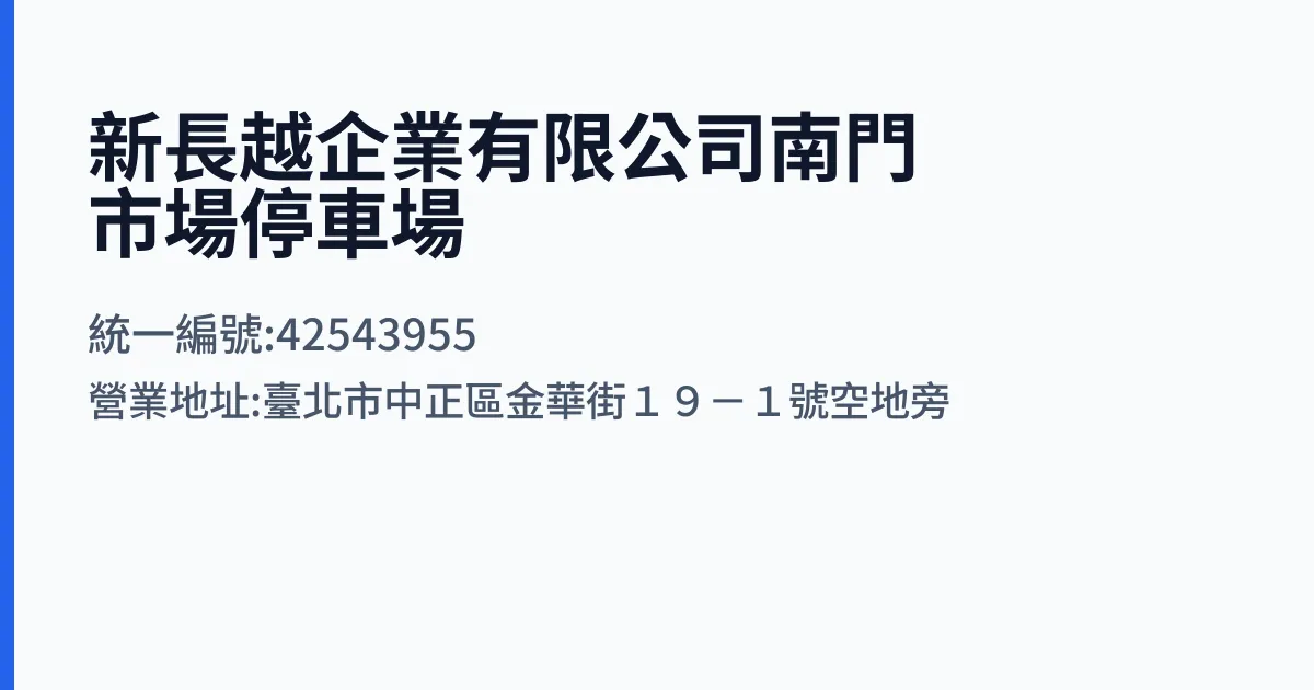 新長越企業有限公司南門市場停車場 - 統編 42543955(臺北市) 公司登記資料與營業項目詳細圖表
