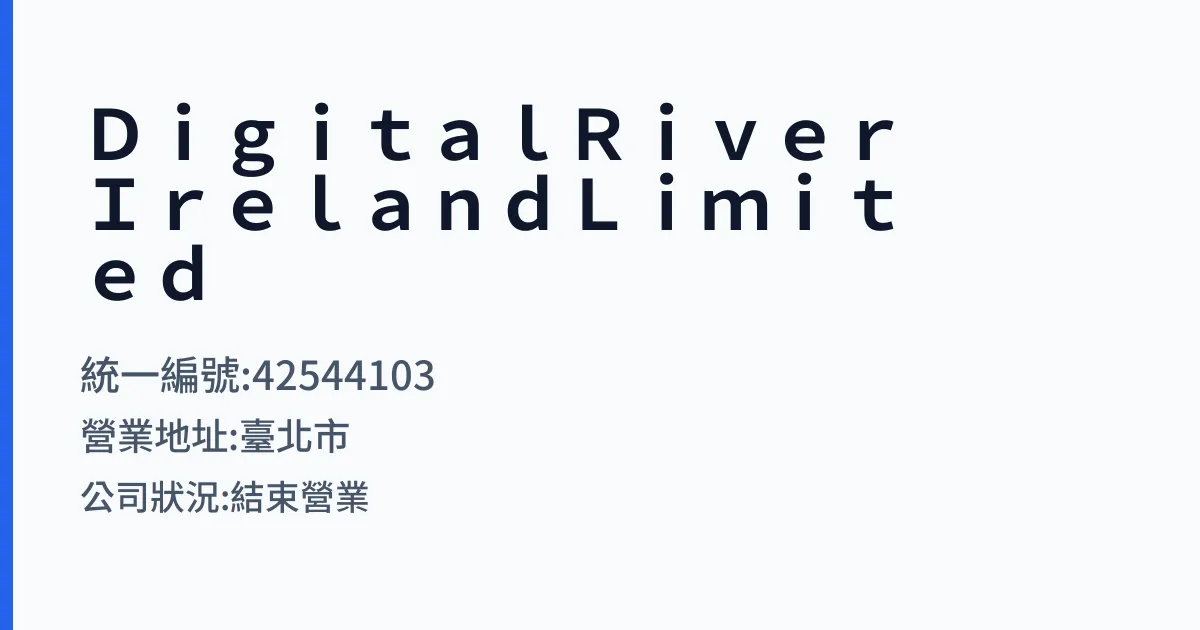 ＤｉｇｉｔａｌＲｉｖｅｒＩｒｅｌａｎｄＬｉｍｉｔｅｄ - 統編 42544103(臺北市) 公司登記資料與營業項目詳細圖表