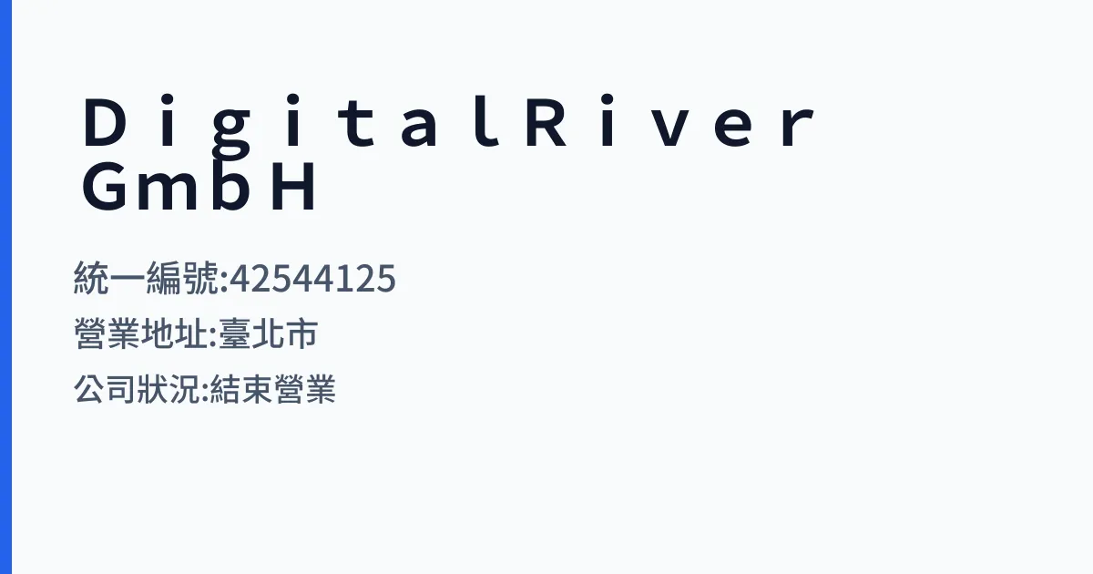 ＤｉｇｉｔａｌＲｉｖｅｒＧｍｂＨ - 統編 42544125(臺北市) 公司登記資料與營業項目詳細圖表