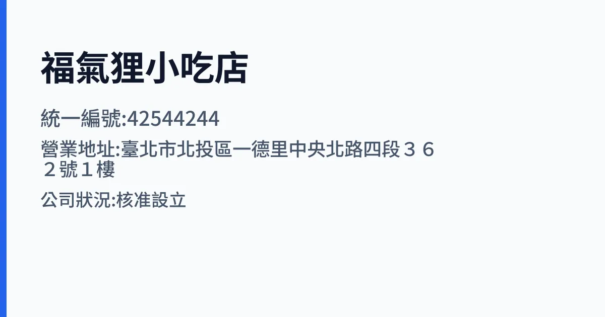 福氣狸小吃店 - 統編 42544244(臺北市) 公司登記資料與營業項目詳細圖表
