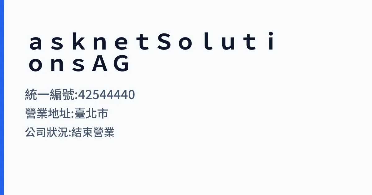 ａｓｋｎｅｔＳｏｌｕｔｉｏｎｓＡＧ - 統編 42544440(臺北市) 公司登記資料與營業項目詳細圖表