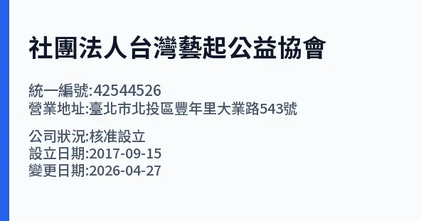 社團法人台灣藝起公益協會的照片-統編 42544526(臺北市) 公司登記資料與營業項目詳細圖表