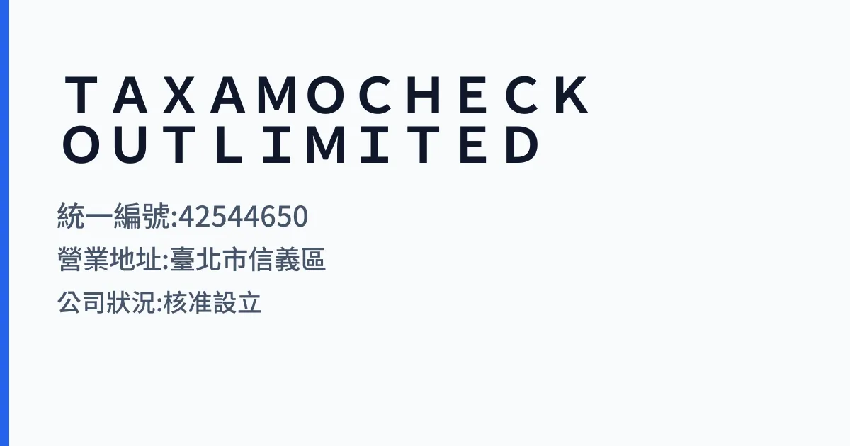 TAXAMOCHECKOUTLIMITED - 統編 42544650(臺北市) 公司登記資料與營業項目詳細圖表