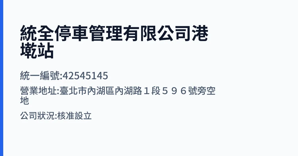 統全停車管理有限公司港墘站 - 統編 42545145(臺北市) 公司登記資料與營業項目詳細圖表