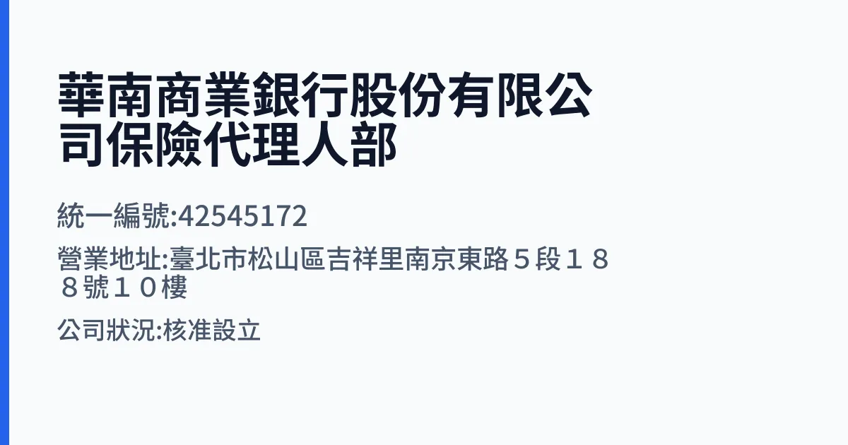 華南商業銀行股份有限公司保險代理人部 - 統編 42545172(臺北市) 公司登記資料與營業項目詳細圖表