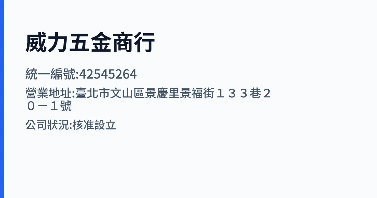 威力五金商行 - 統編 42545264(臺北市) 公司登記資料與營業項目詳細圖表