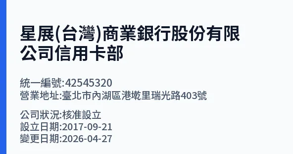 星展(台灣)商業銀行股份有限公司信用卡部的照片-統編 42545320(臺北市) 公司登記資料與營業項目詳細圖表