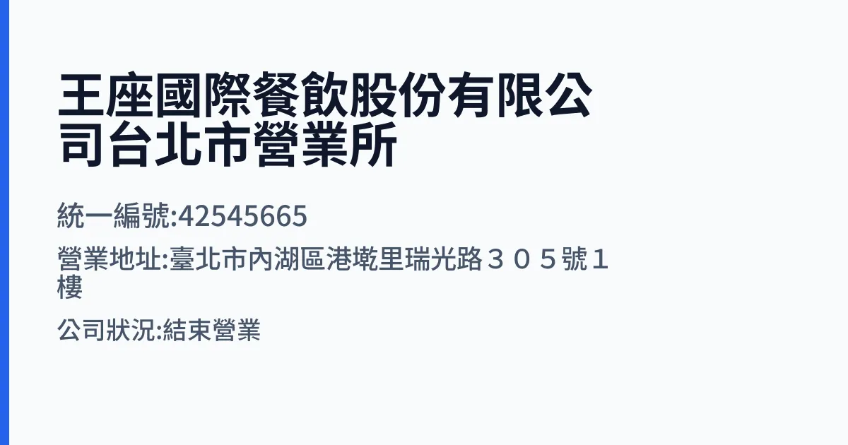 王座國際餐飲股份有限公司台北市營業所 - 統編 42545665(臺北市) 公司登記資料與營業項目詳細圖表