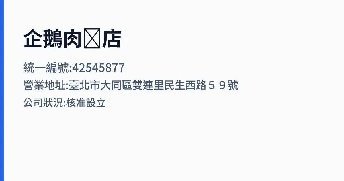 企鵝肉焿店 - 統編 42545877(臺北市) 公司登記資料與營業項目詳細圖表