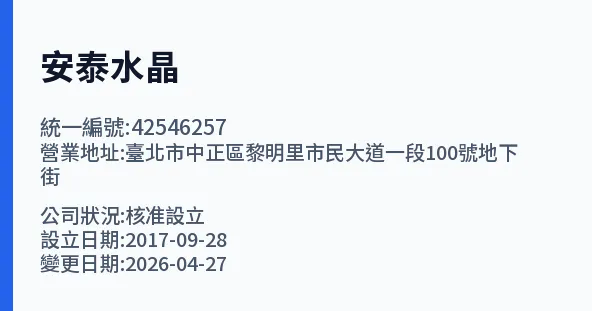 安泰水晶的照片-統編 42546257(臺北市) 公司登記資料與營業項目詳細圖表