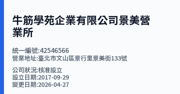 牛筋學苑企業有限公司景美營業所的照片-統編 42546566(臺北市) 公司登記資料與營業項目詳細圖表