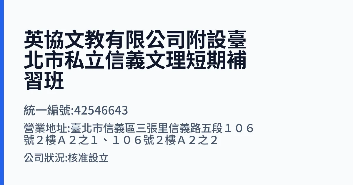 英協文教有限公司附設臺北市私立信義文理短期補習班 - 統編 42546643（臺北市） 公司登記資料與營業項目詳細圖表