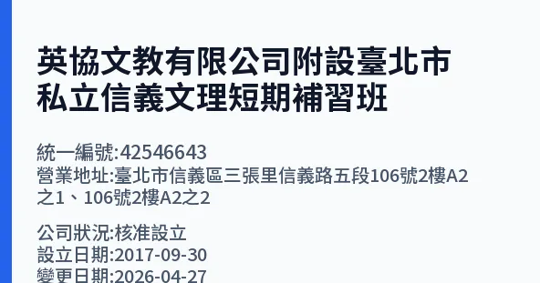 英協文教有限公司附設臺北市私立信義文理短期補習班的照片-統編 42546643(臺北市) 公司登記資料與營業項目詳細圖表