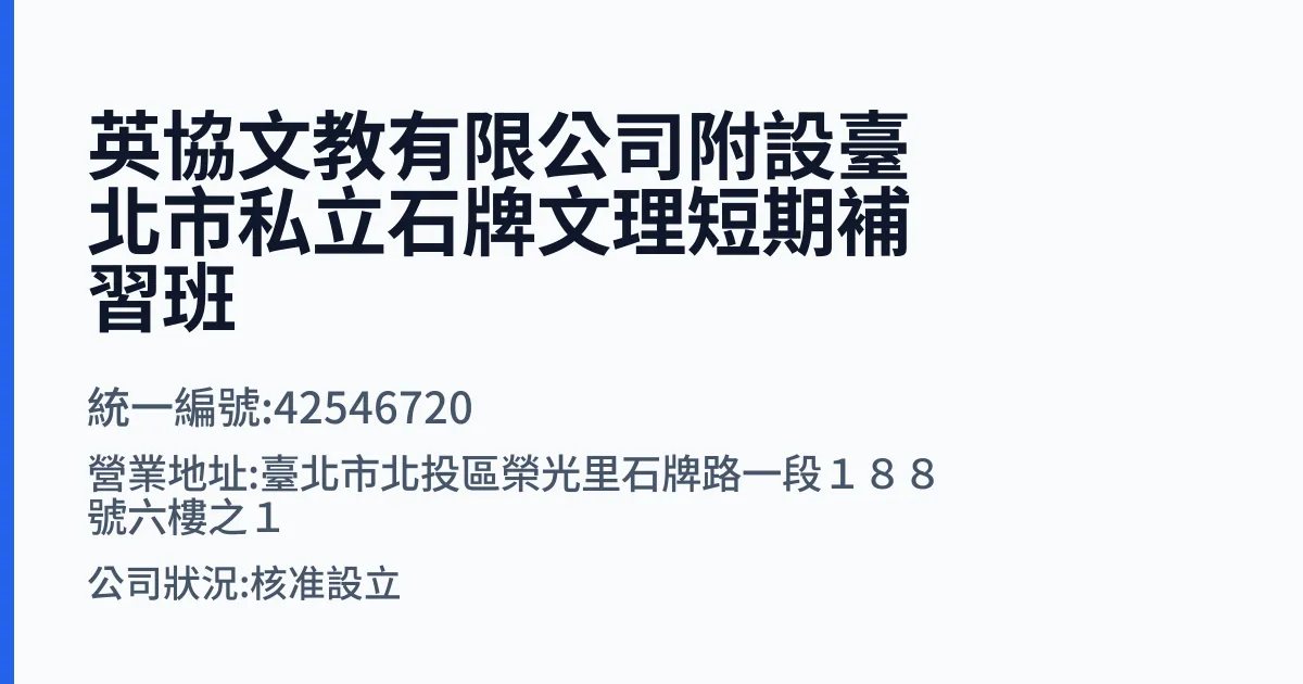 英協文教有限公司附設臺北市私立石牌文理短期補習班 - 統編 42546720(臺北市) 公司登記資料與營業項目詳細圖表