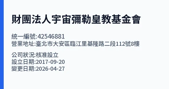 財團法人宇宙彌勒皇教基金會的照片-統編 42546881(臺北市) 公司登記資料與營業項目詳細圖表