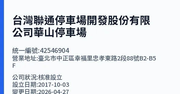 台灣聯通停車場開發股份有限公司華山停車場的照片-統編 42546904(臺北市) 公司登記資料與營業項目詳細圖表