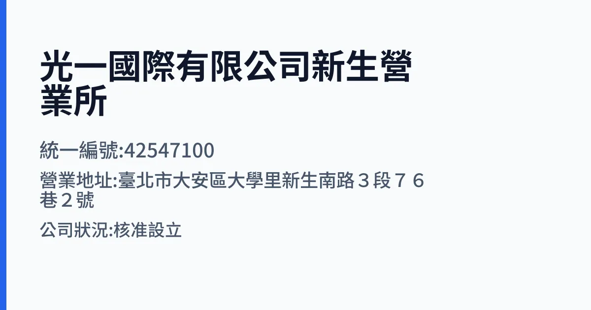 光一國際有限公司新生營業所 - 統編 42547100(臺北市) 公司登記資料與營業項目詳細圖表