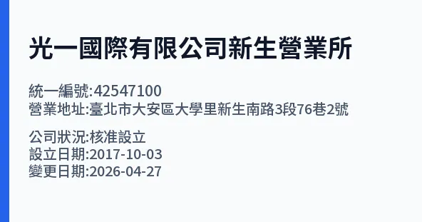 光一國際有限公司新生營業所的照片-統編 42547100(臺北市) 公司登記資料與營業項目詳細圖表