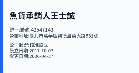 魚貨承銷人王士誠的照片-統編 42547143(臺北市) 公司登記資料與營業項目詳細圖表