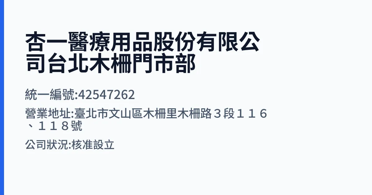杏一醫療用品股份有限公司台北木柵門市部 - 統編 42547262(臺北市) 公司登記資料與營業項目詳細圖表
