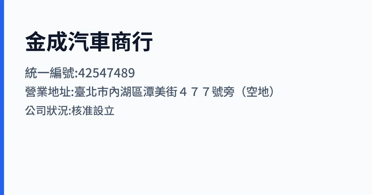 金成汽車商行 - 統編 42547489（臺北市） 公司登記資料與營業項目詳細圖表