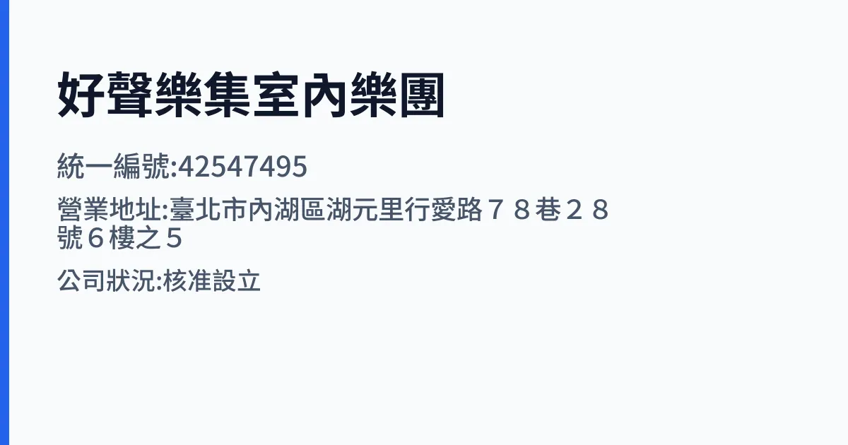 好聲樂集室內樂團 - 統編 42547495(臺北市) 公司登記資料與營業項目詳細圖表