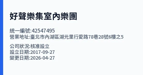 好聲樂集室內樂團的照片-統編 42547495(臺北市) 公司登記資料與營業項目詳細圖表