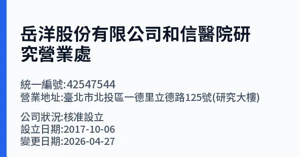 岳洋股份有限公司和信醫院研究營業處的照片-統編 42547544(臺北市) 公司登記資料與營業項目詳細圖表