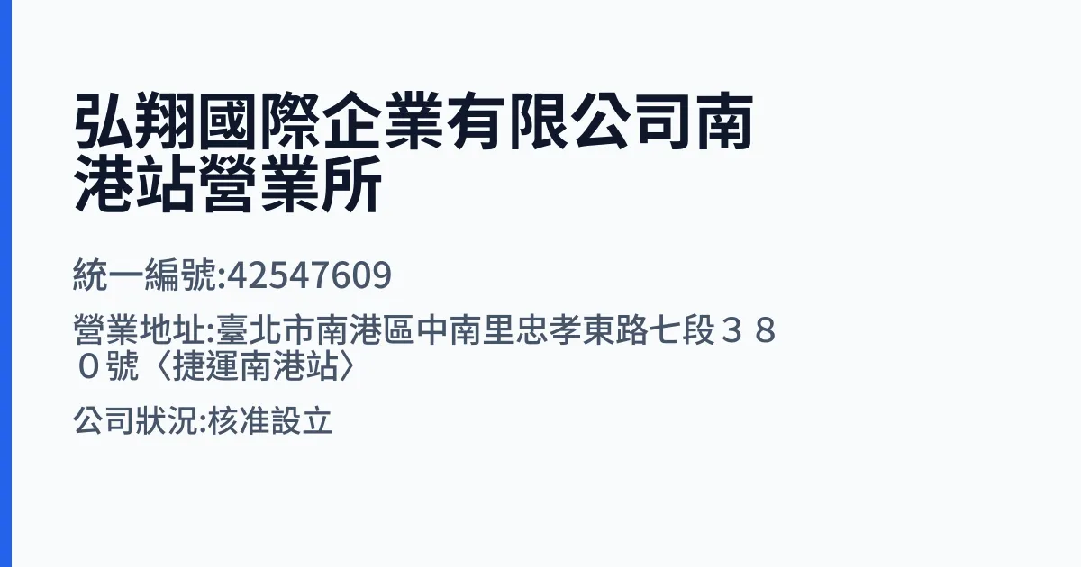 弘翔國際企業有限公司南港站營業所 - 統編 42547609(臺北市) 公司登記資料與營業項目詳細圖表