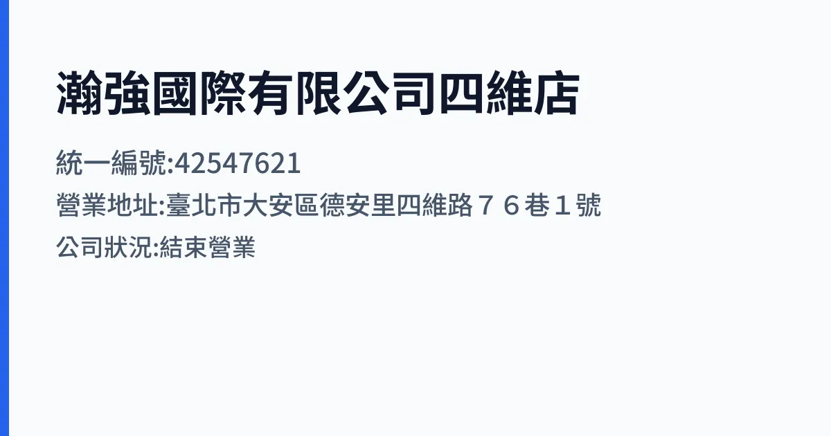 瀚強國際有限公司四維店 - 統編 42547621(臺北市) 公司登記資料與營業項目詳細圖表