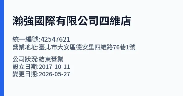 瀚強國際有限公司四維店的照片-統編 42547621(臺北市) 公司登記資料與營業項目詳細圖表