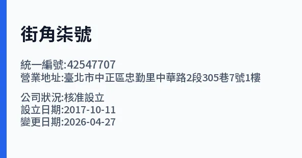 街角柒號的照片-統編 42547707(臺北市) 公司登記資料與營業項目詳細圖表