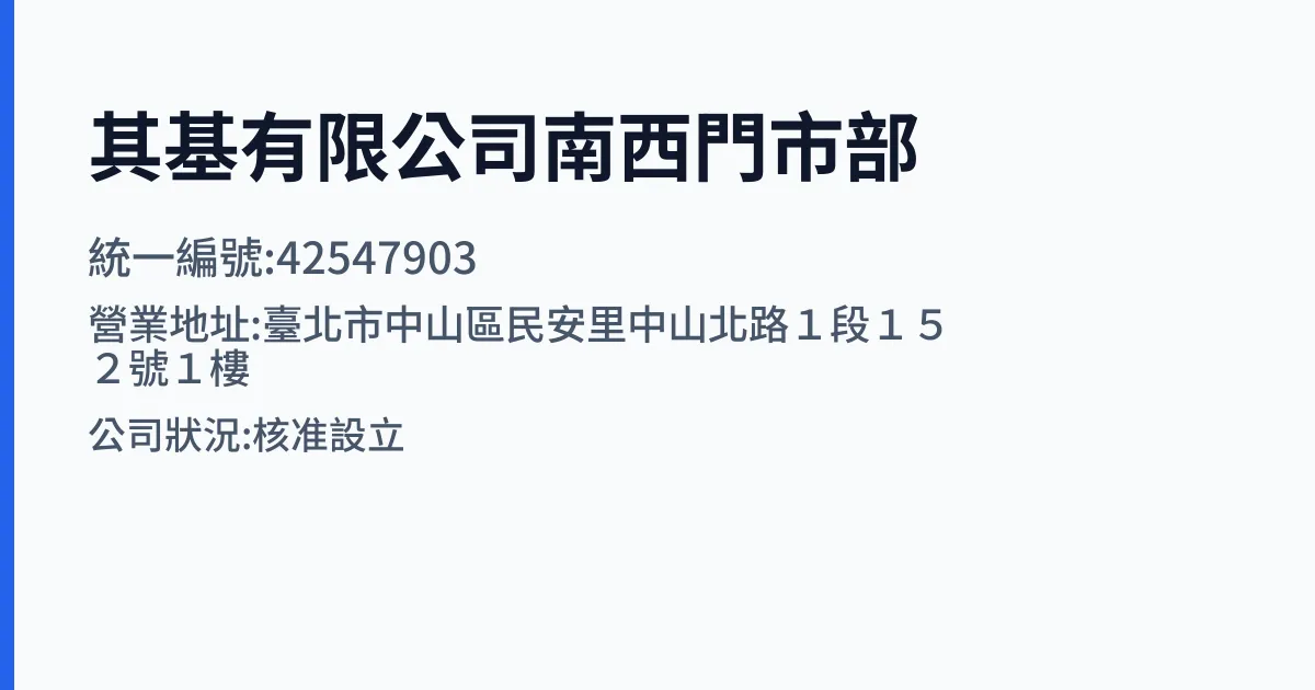 其基有限公司南西門市部 - 統編 42547903(臺北市) 公司登記資料與營業項目詳細圖表