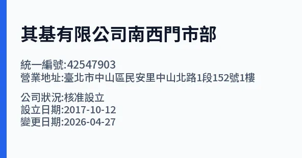 其基有限公司南西門市部的照片-統編 42547903(臺北市) 公司登記資料與營業項目詳細圖表